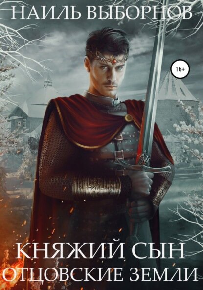 Княжий сын. Отцовские земли [Цифровая книга]