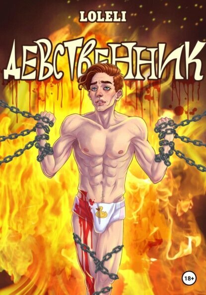 Девственник [Цифровая книга]