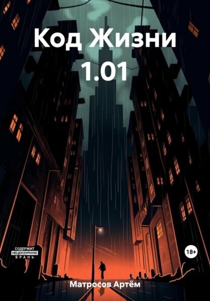 Код Жизни 1.01 [Цифровая книга]