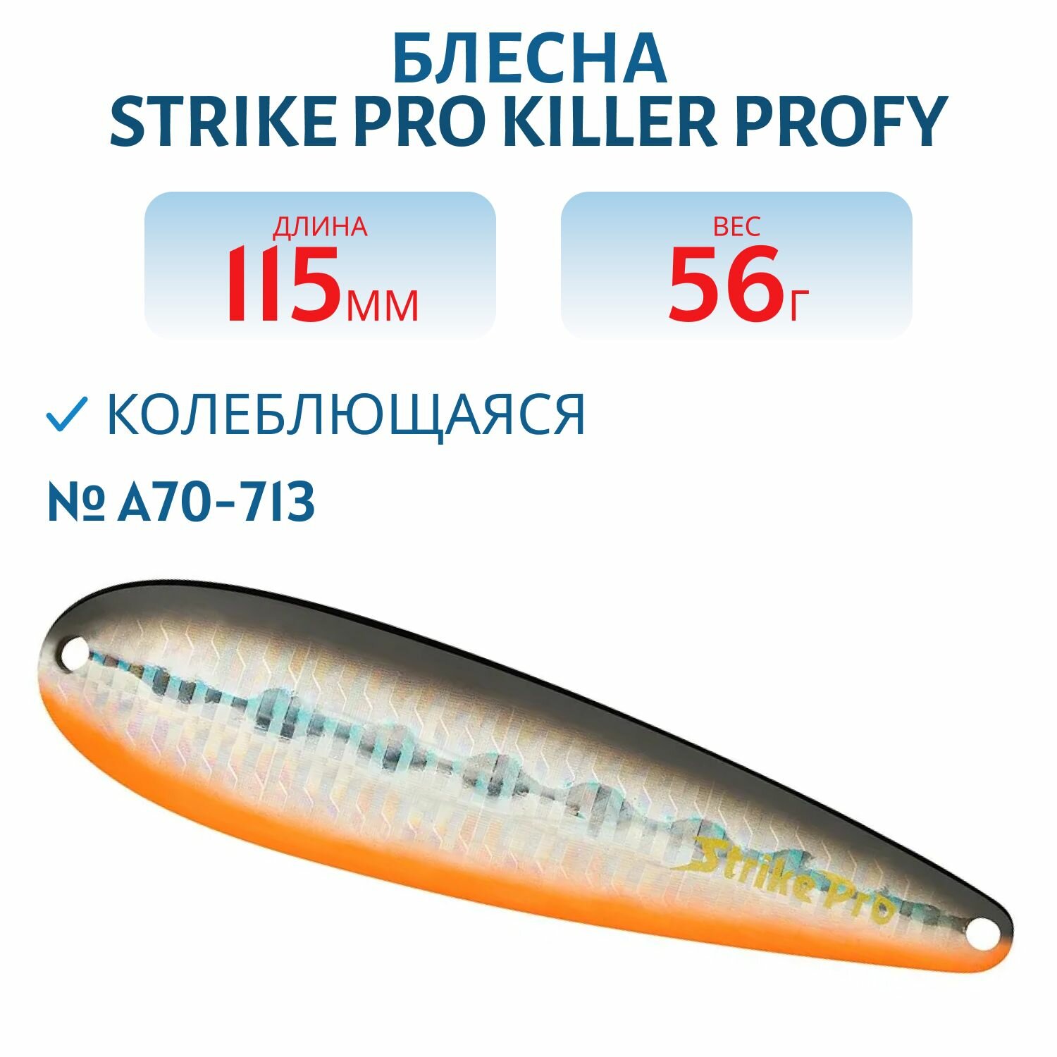 Блесна колеблющаяся Strike Pro KILLER PROFY 115, 115 мм 56 гр Тройник цвет A70-713 Black Silver OB артикул 9929812