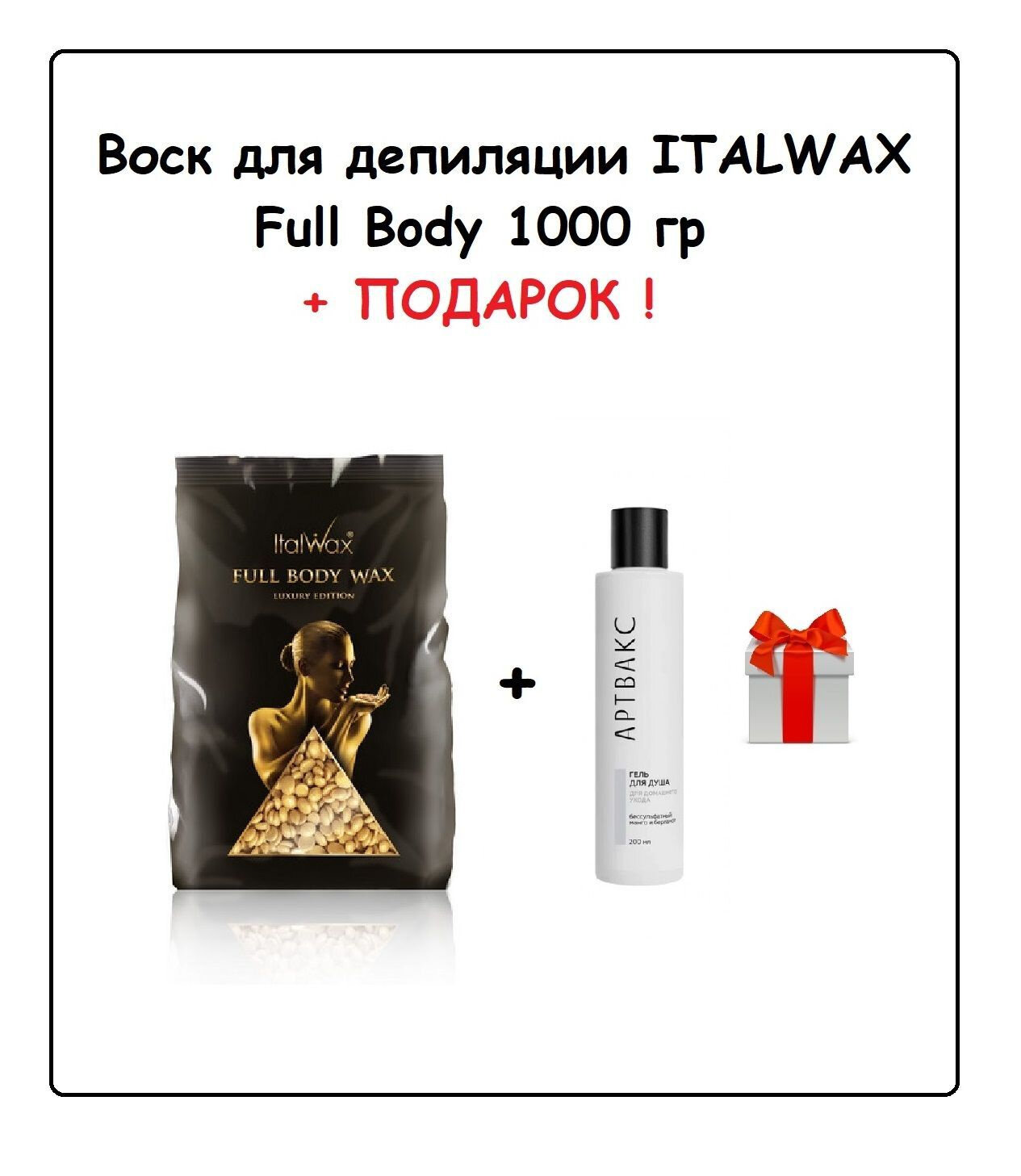 ITALWAX Воск Full Body Wax 1 кг + подарок (Бессульфатный гель для душа Артвакс Манго, 200 мл)