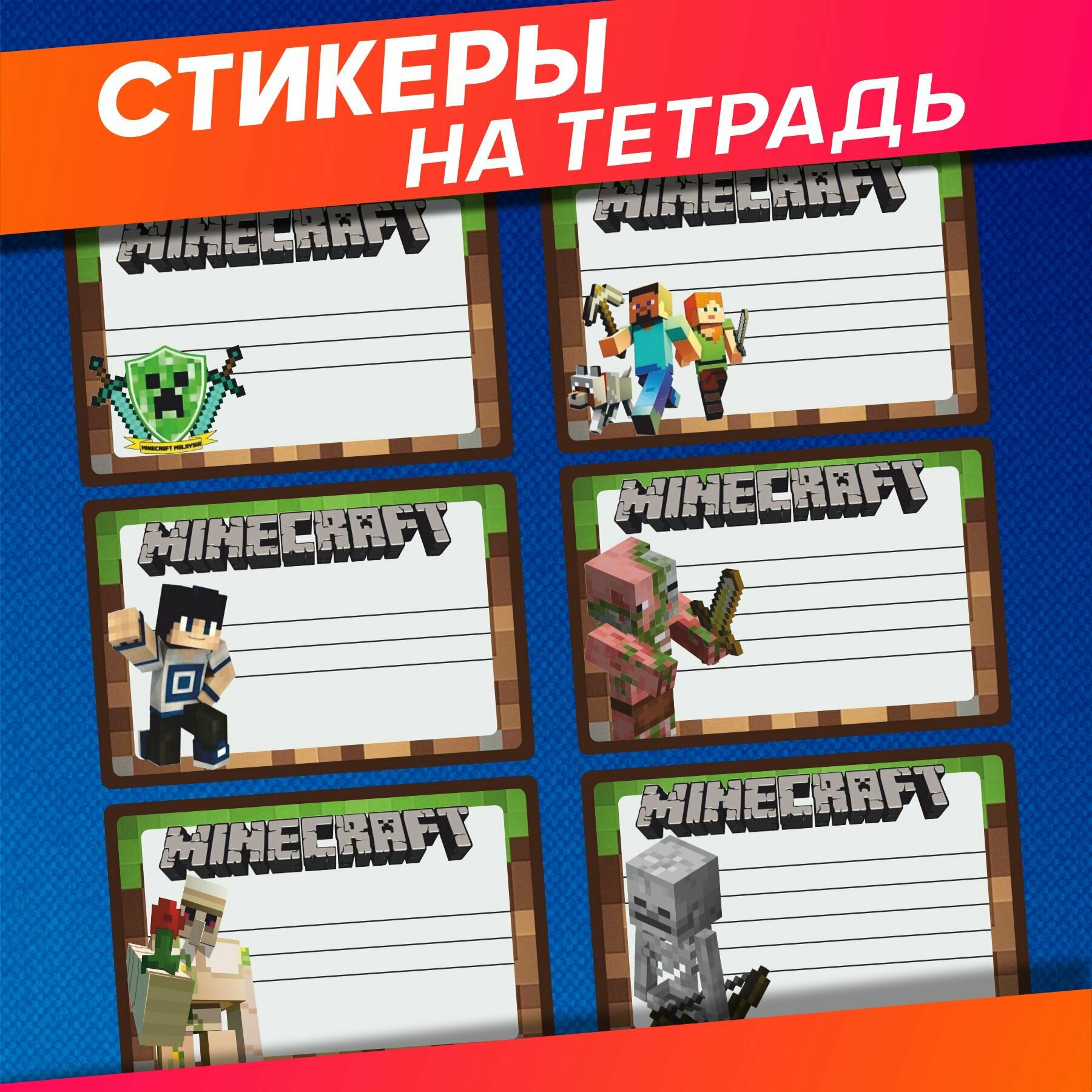 Наклейки на тетради для подписи Minecraft