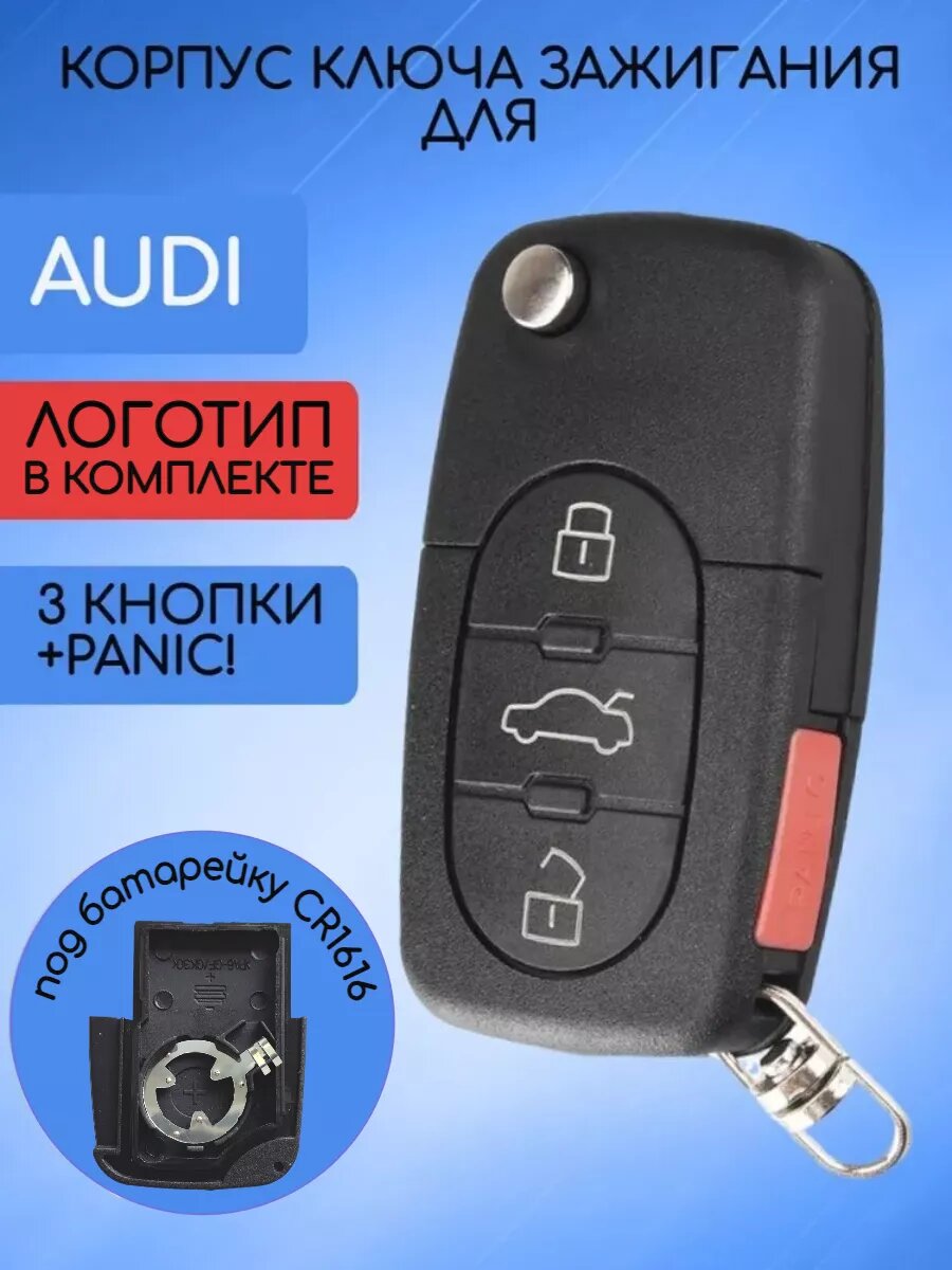 Корпус выкидного ключа под батарейку CR1616 для Ауди с 3 кнопками