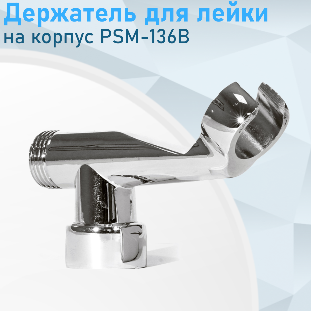 Держатель для лейки на корпус PSM-136B 94394