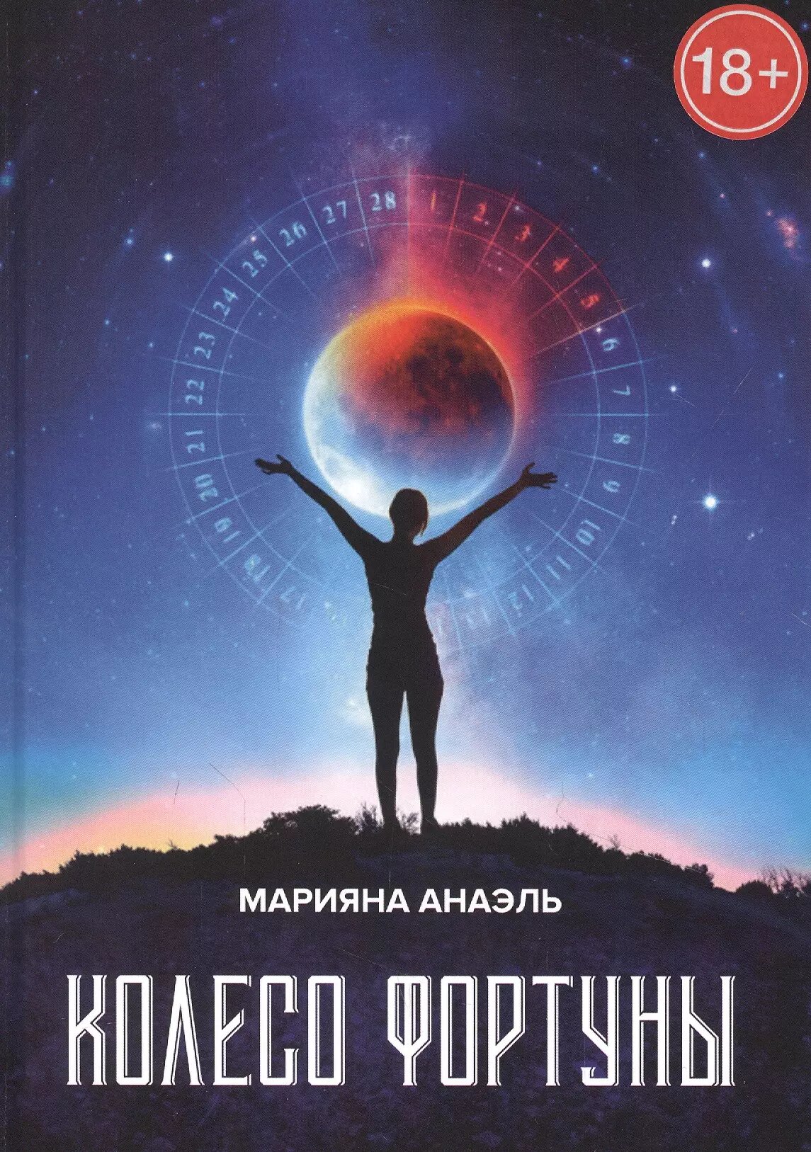 Колесо фортуны