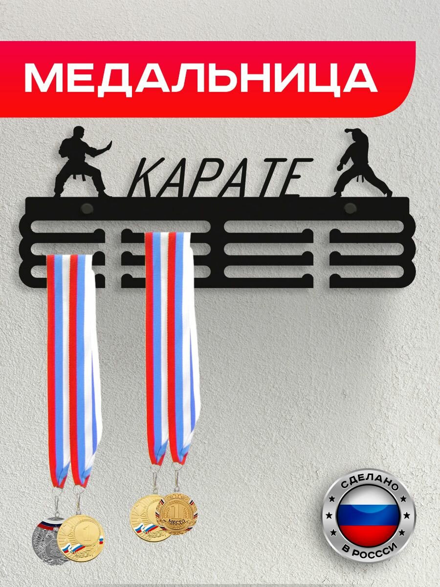 Медальница "Карате"