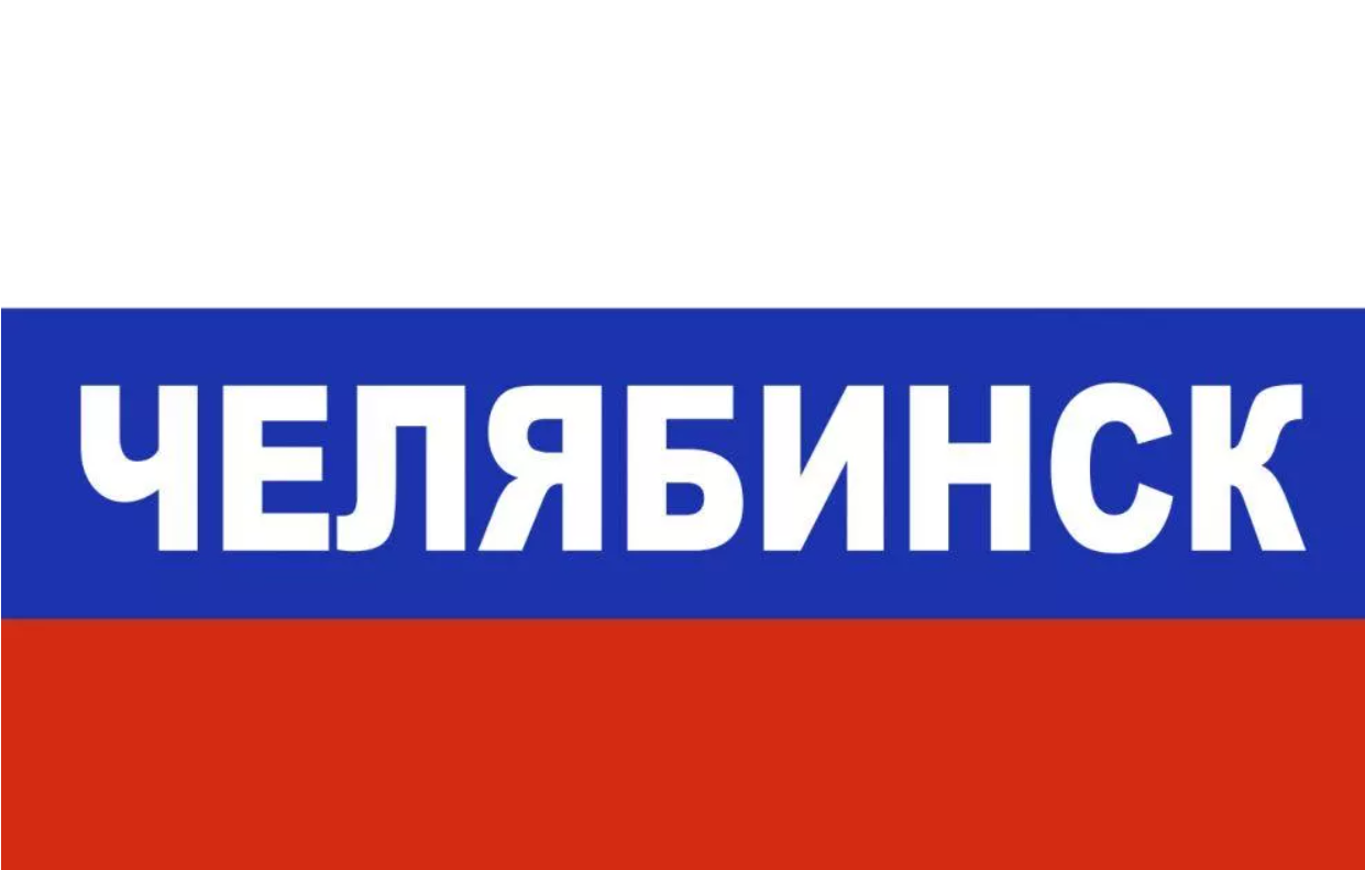 Флаг Российской Федерации город Челябинск 90х135 см, шелк