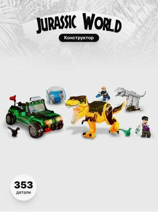 Конструктор China bricks 69048 Jurassic World — Нападение Барионикса, из серии Драконы и динозавры, Креатор