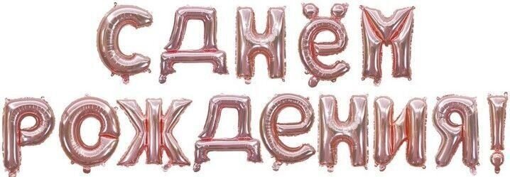 Набор шаров-букв (16'/41 см) Мини-Надпись "С Днем Рождения", Розовое Золото, 1 шт. в упак.