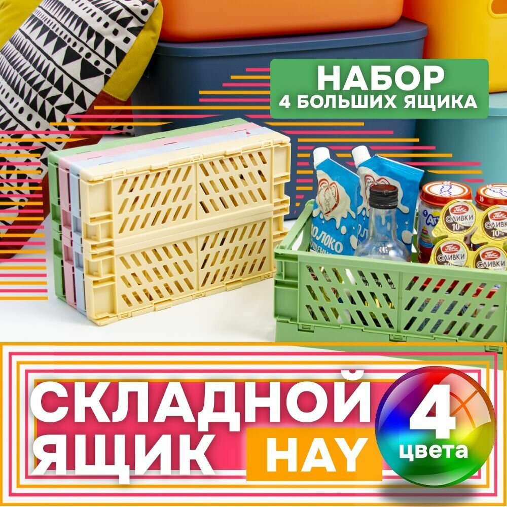 Набор их 4-х складных ящиков тип "HAY" в одном размере (4 цвета большие)