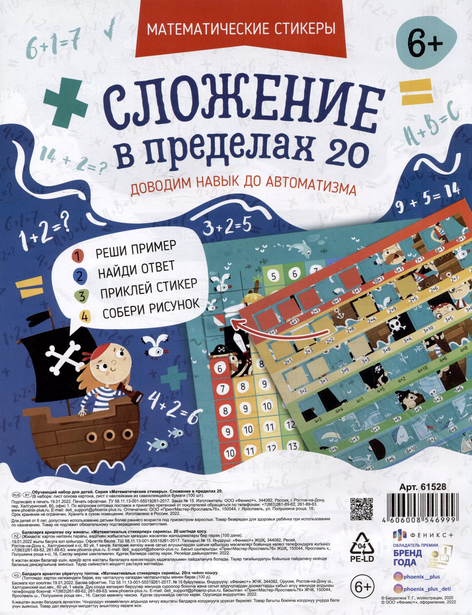 Обучающий набор для детей Математические стикеры. Сложение