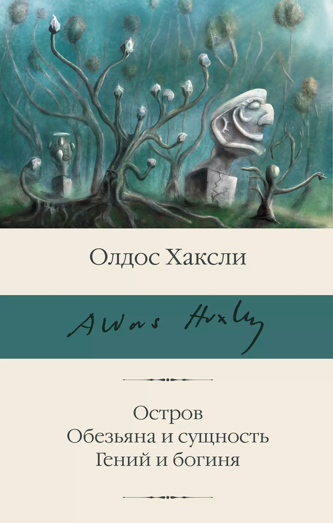 Остров. Обезьяна и сущность. Гений и богиня