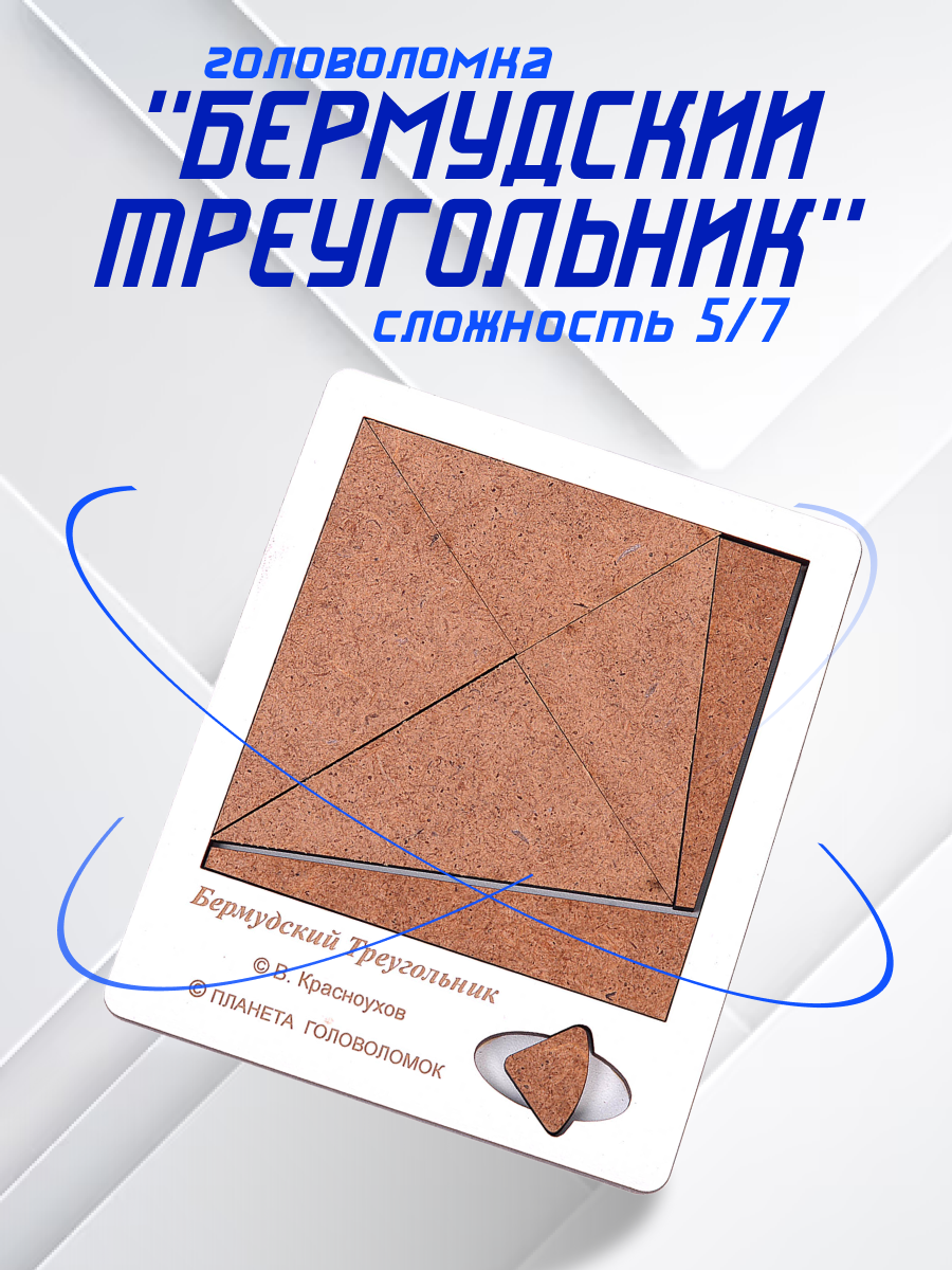 Головоломка "Бермудский треугольник" (хдф)