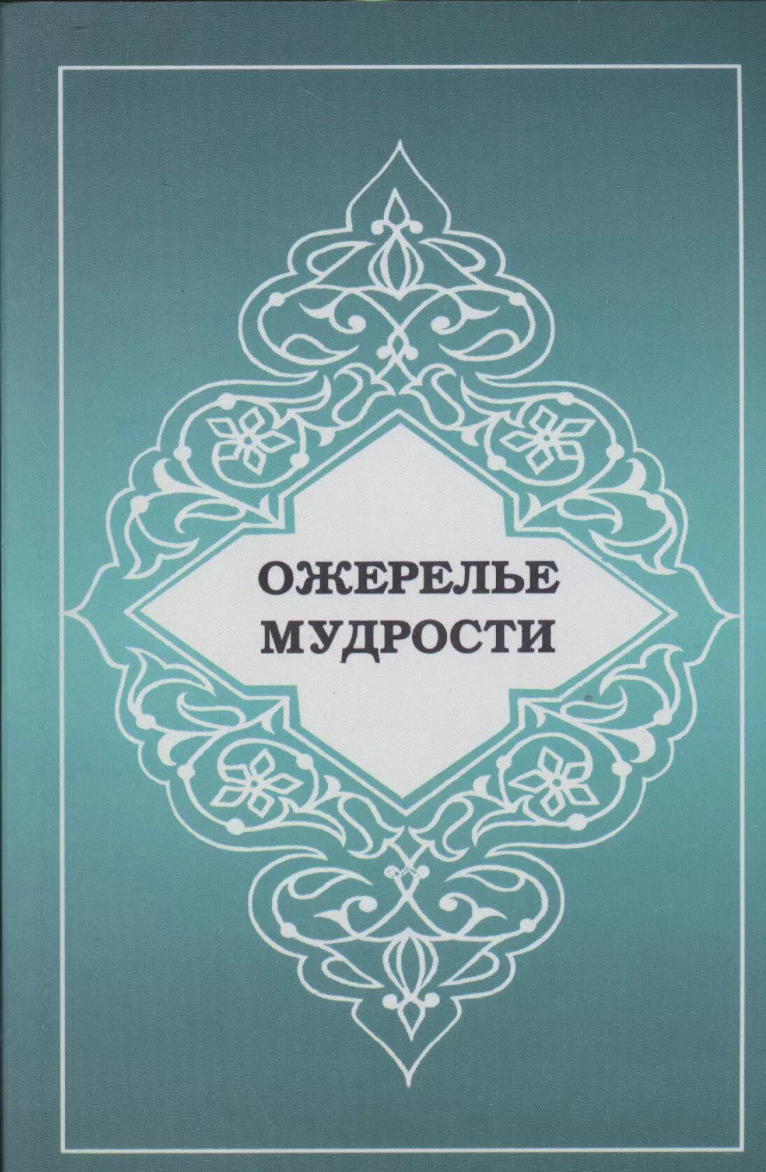 Ожерелье мудрости