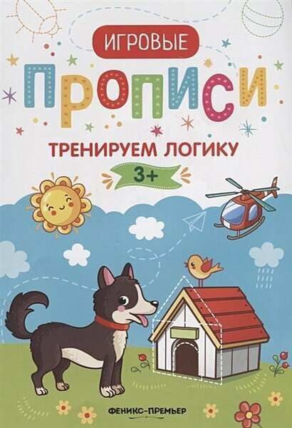 Тренируем логику.3+: прописи ()