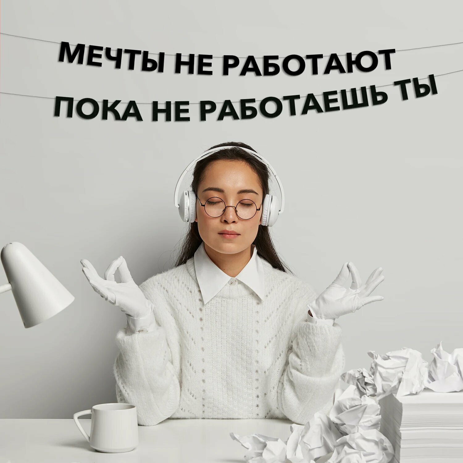 Гирлянда растяжка Мечты не работают Пока не работаешь ты