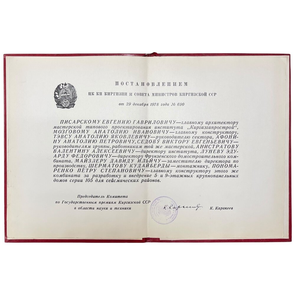 СССР, диплом лауреата Государственной премии Киргизской ССР "Разработка домов серии 105" 1978 г.