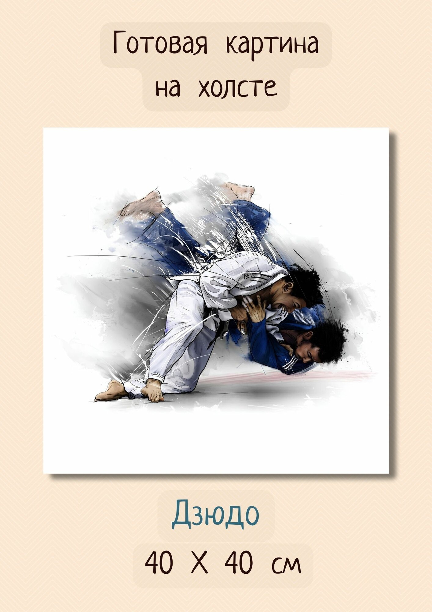 Картина на холсте "Дзюдо" для спортсменов и любителей 40х40 см