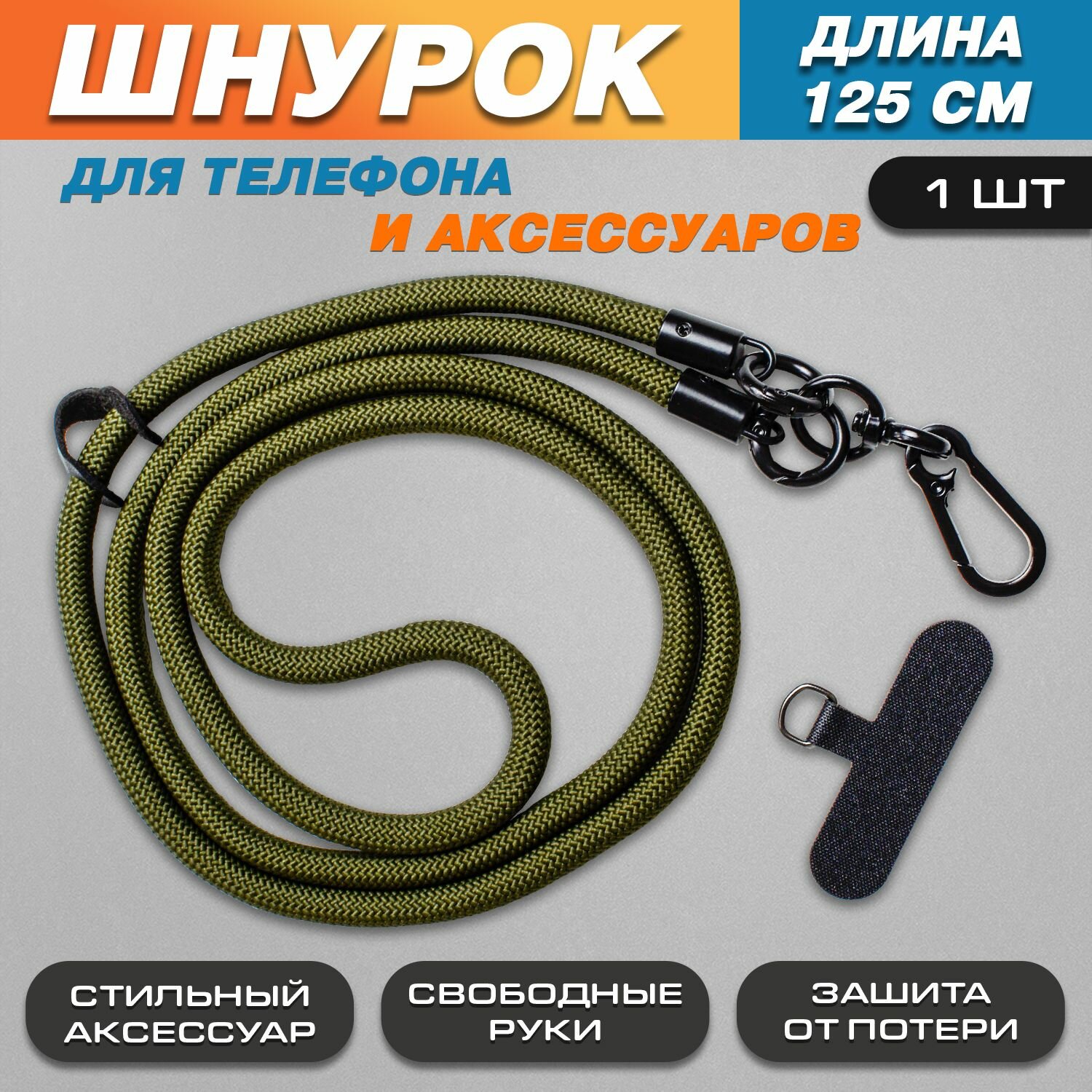 Шнурок для телефона и аксессуаров Зеленый, текстиль, 1 шт. 125 см.