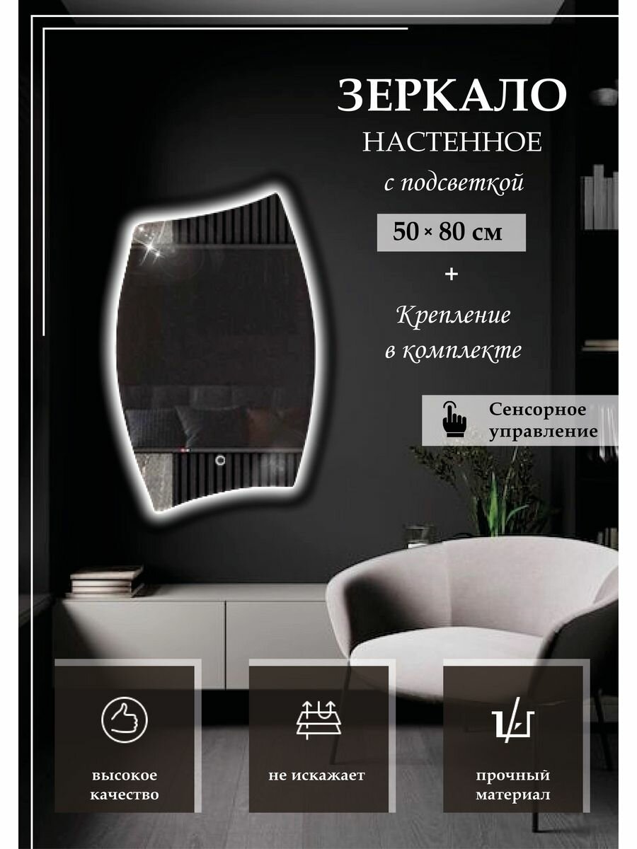 Зеркало настенное с подсветкой необычной формы 50 х 80см