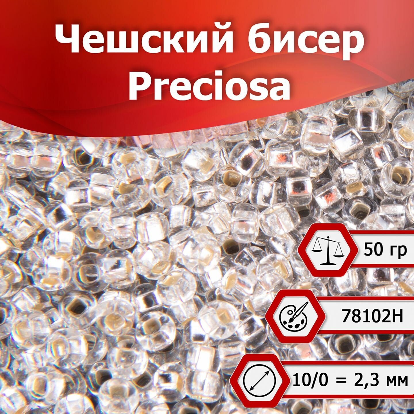 Бисер чешский Preciosa 10/0 цвет 78102Н прозрачный с серебристым центром 50 г для рукоделия плетения вышивания