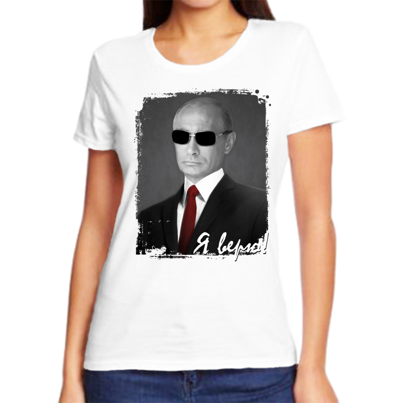 Футболка с Путиным я верю