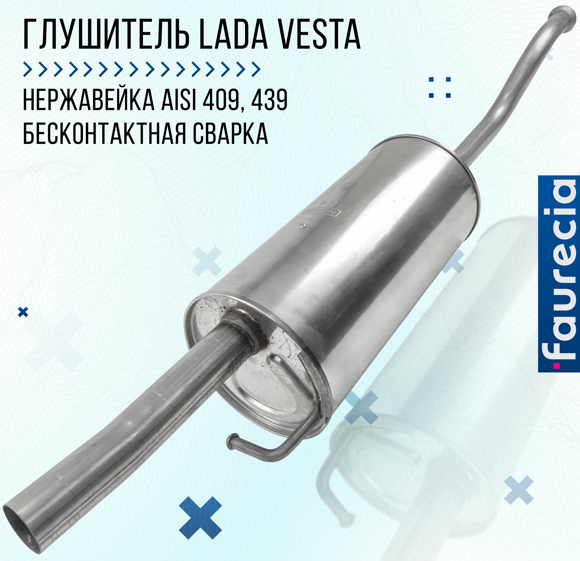 Глушитель основной Lada Vesta конвеерный "Faurecia" нержавейка