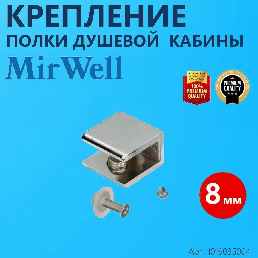1 шт. Крепление полки душевой кабины MIRWELL, для стекла толщиной 8 мм, металлическое - нержавеющая сталь, кронштейн держатель хромированный глянцевый, крепеж в комплекте, арт.1019035004
