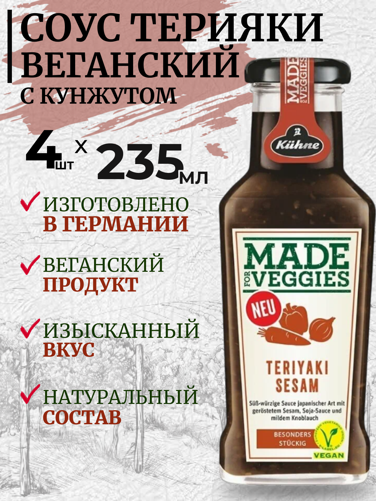 Соус Терияки с кунжутом Веган 4шт*235мл Kuhne