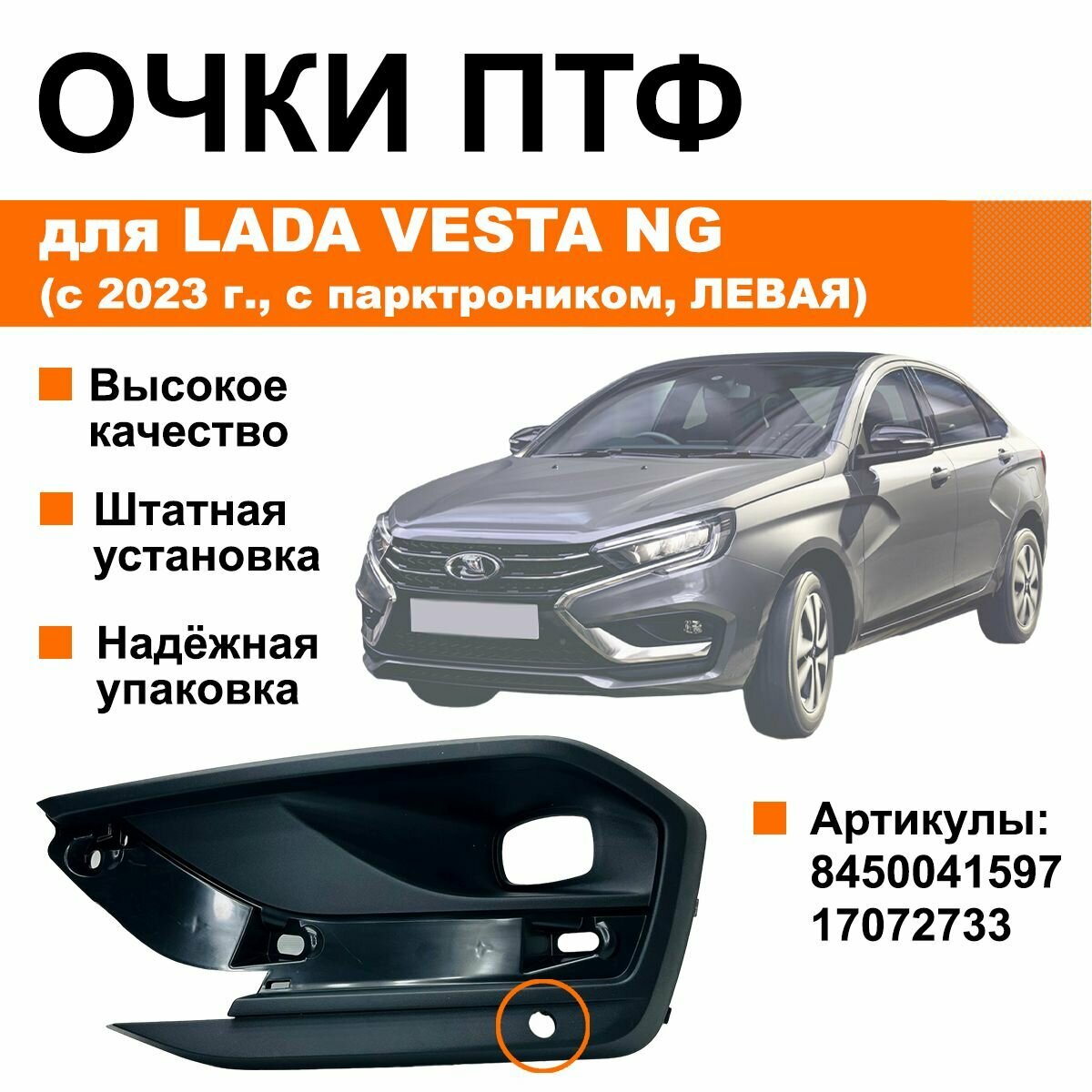Очки противотуманных фар / Облицовка ПТФ с отверстием для парктроника Лада Веста НГ с 2023 г. (рамки туманок, левая)