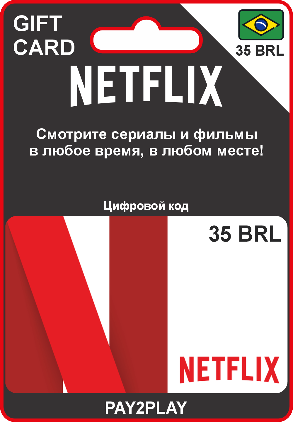 Подарочная карта Netflix 35 BRL / Бразилия / Код активации, Пополнение Нетфликс / Gift Card Netflix Brazil