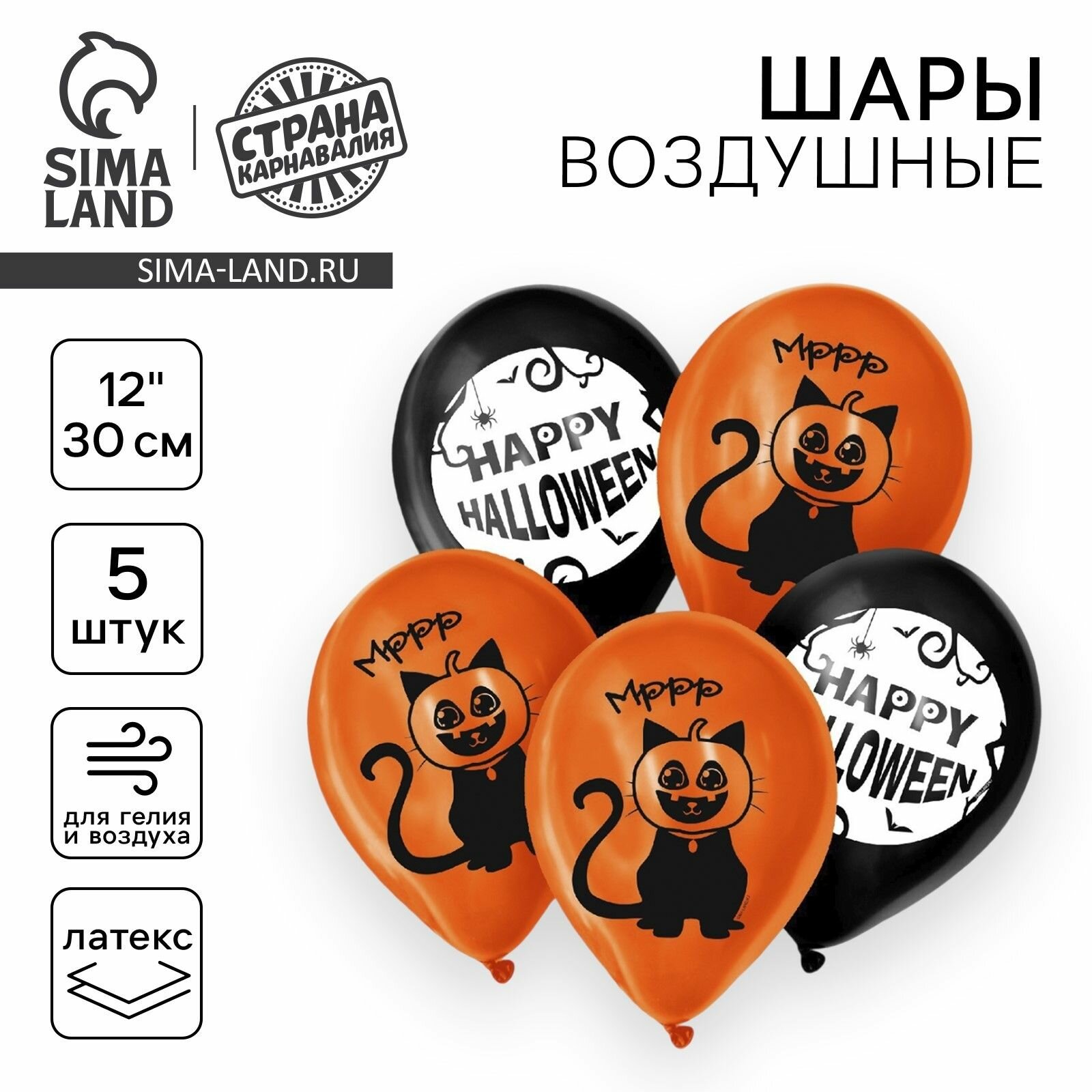 Воздушные шары латексные "Хеллоуин - 2", чёрный, оранжевый, набор 5 шт, 30 см