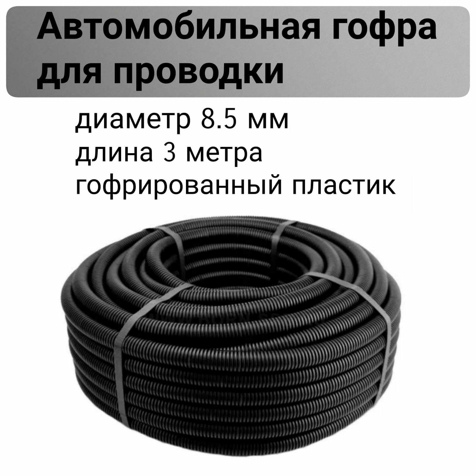 Автомобильная гофра для проводки разрезная, диаметр 8.5 мм, длина 3 м