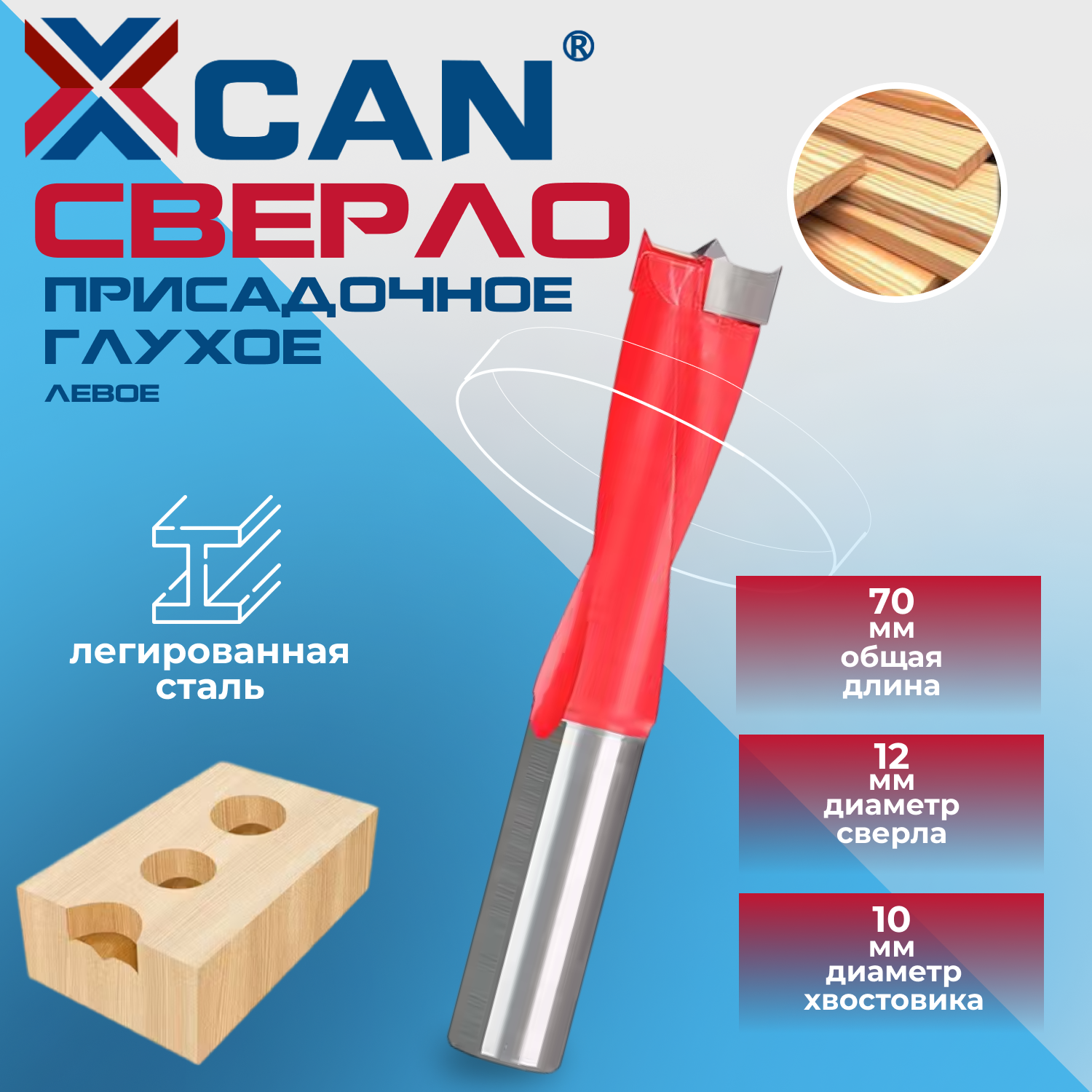 Сверло Форстнера XCAN усиленное "глухое" для присадки МДФ и ЛДСП - 12 х 70 мм, левое
