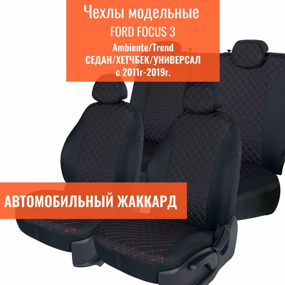 Модельные авточехлы Ford Focus 3 Ambiente/Trend / Форд Фокус 3, седан/хетчбек/универсал с 2011-2019г.