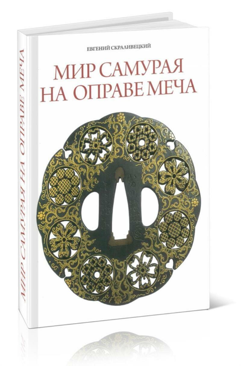 Мир самурая на оправе меча (размер 31 x 23 см)