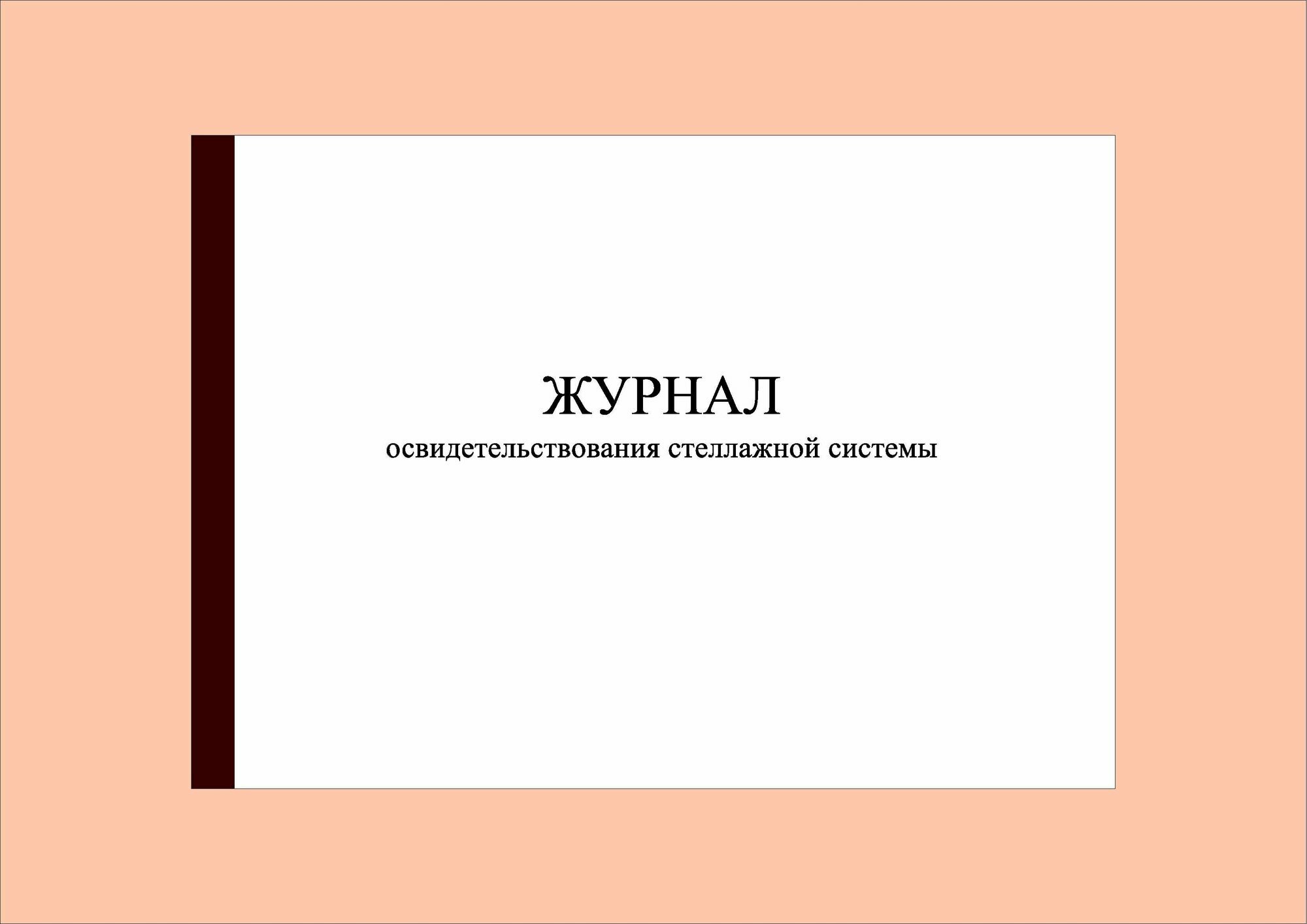 (70 стр.) Журнал освидетельствования стеллажной системы