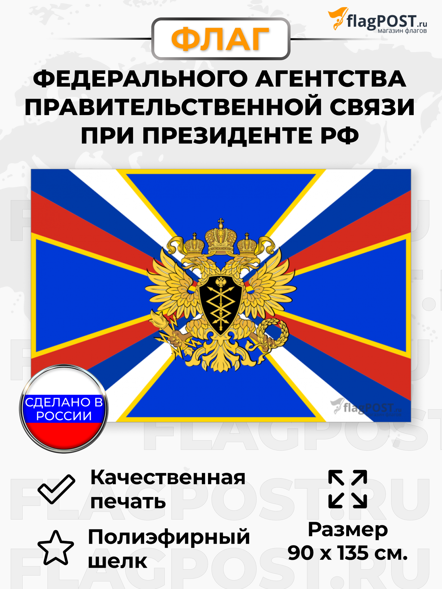 Флаг Федерального агентства правительственной связи при Президенте РФ, размер 90x135 см.