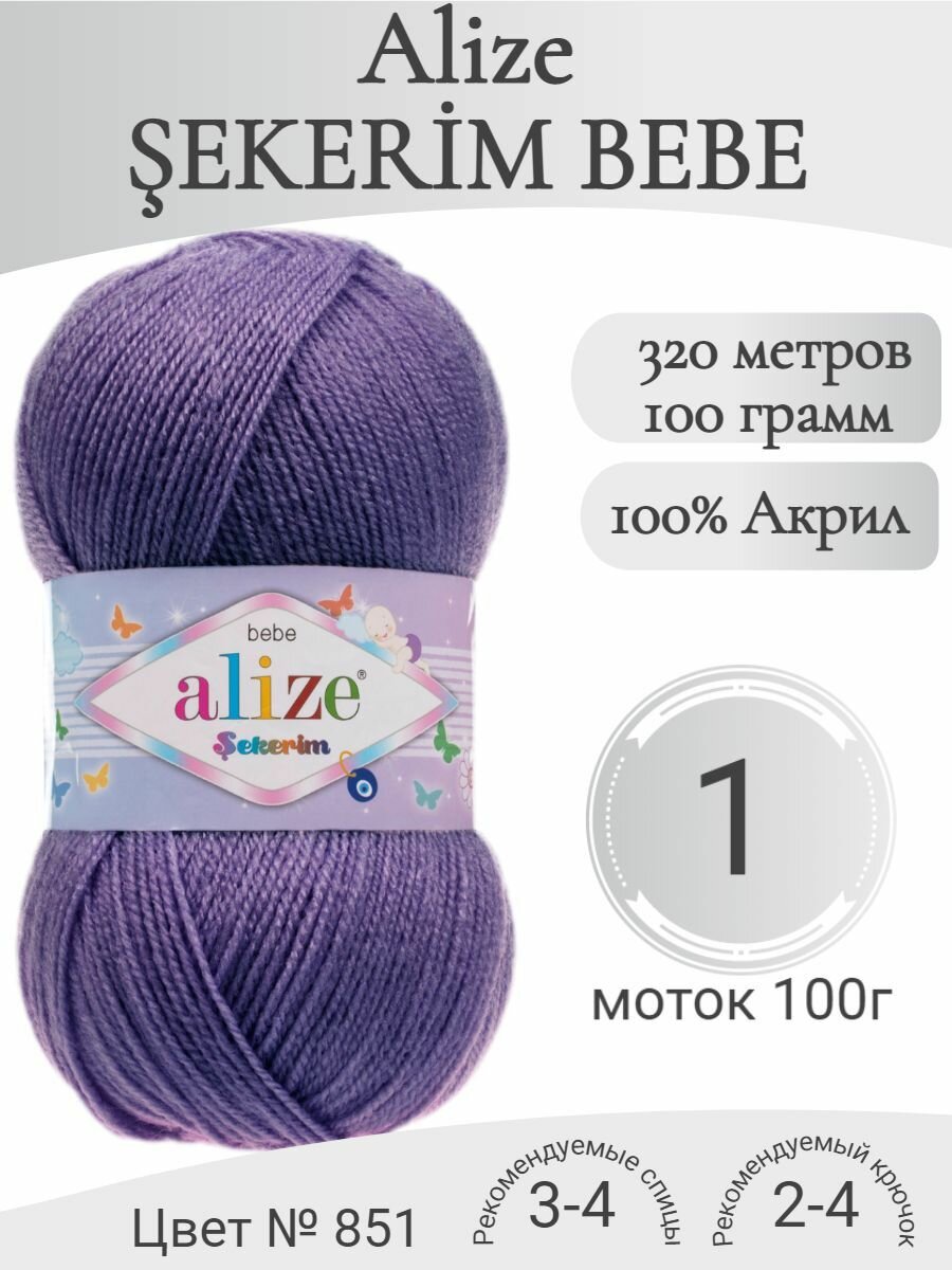 Детская пряжа Alize Sekerim bebe (Ализе Шекерим Бебе) 851-барвинок (1 моток)