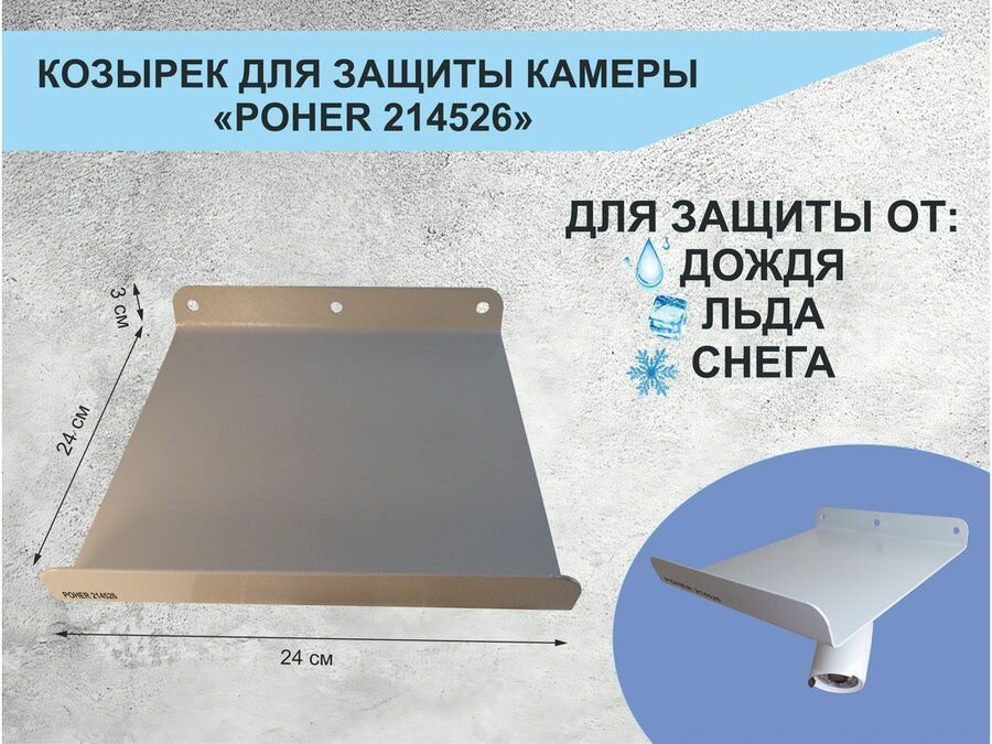 Козырёк с желобом для видеокамеры с желобком серый 24 х 24 см сталь 2мм