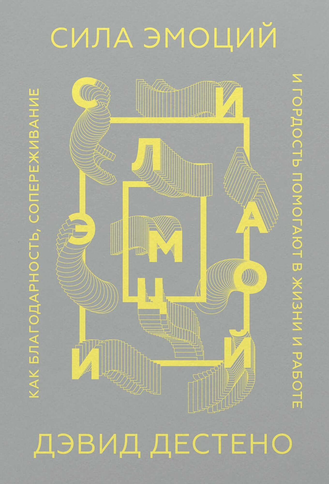 Сила эмоций. Как благодарность, сопереживание и гордость помогают в жизни и на работе