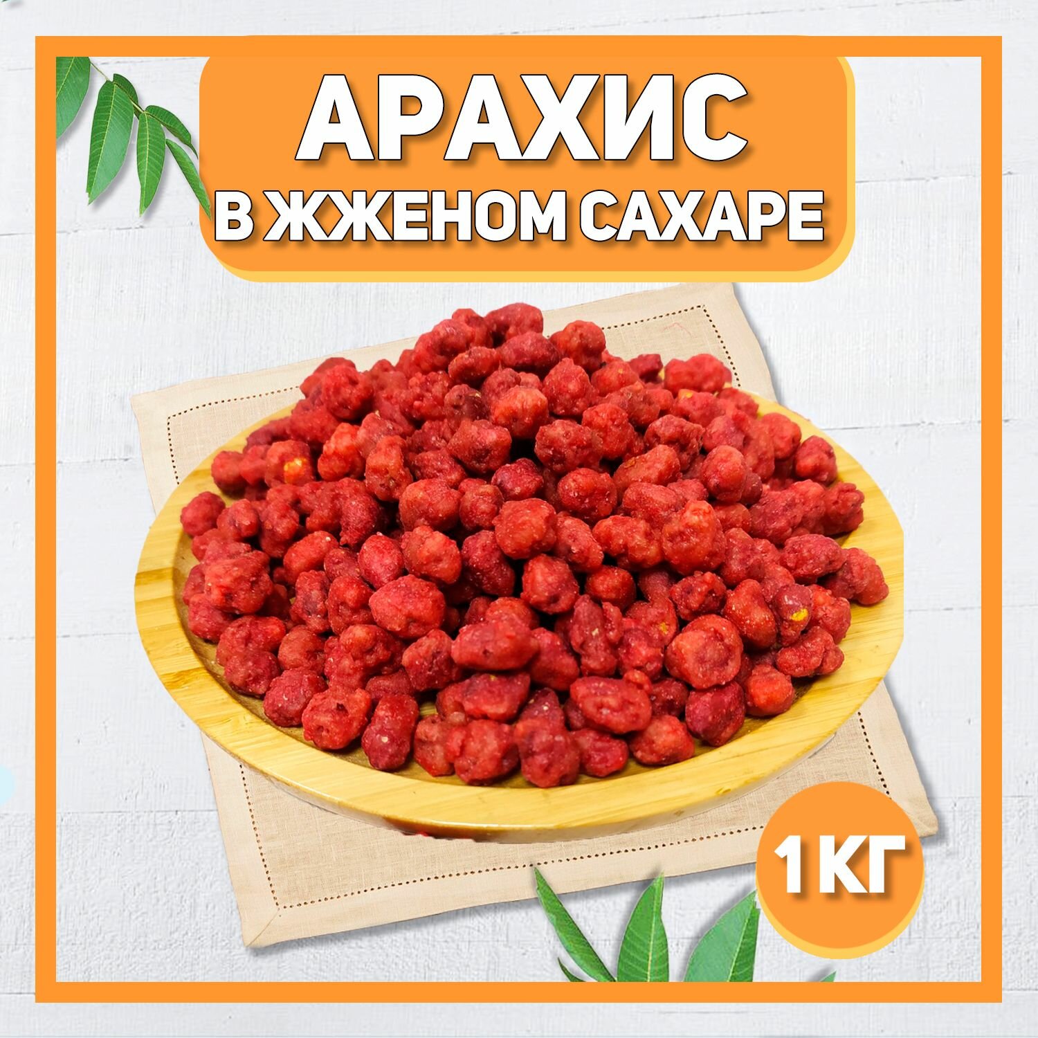 Арахис в жженом сахаре 1000г