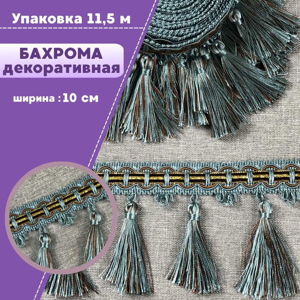 Бахрома для штор, покрывал/тесьма с кисточками для мебели, ширина 10 см, цв. бирюза/коричневый, длина 11,5 метров