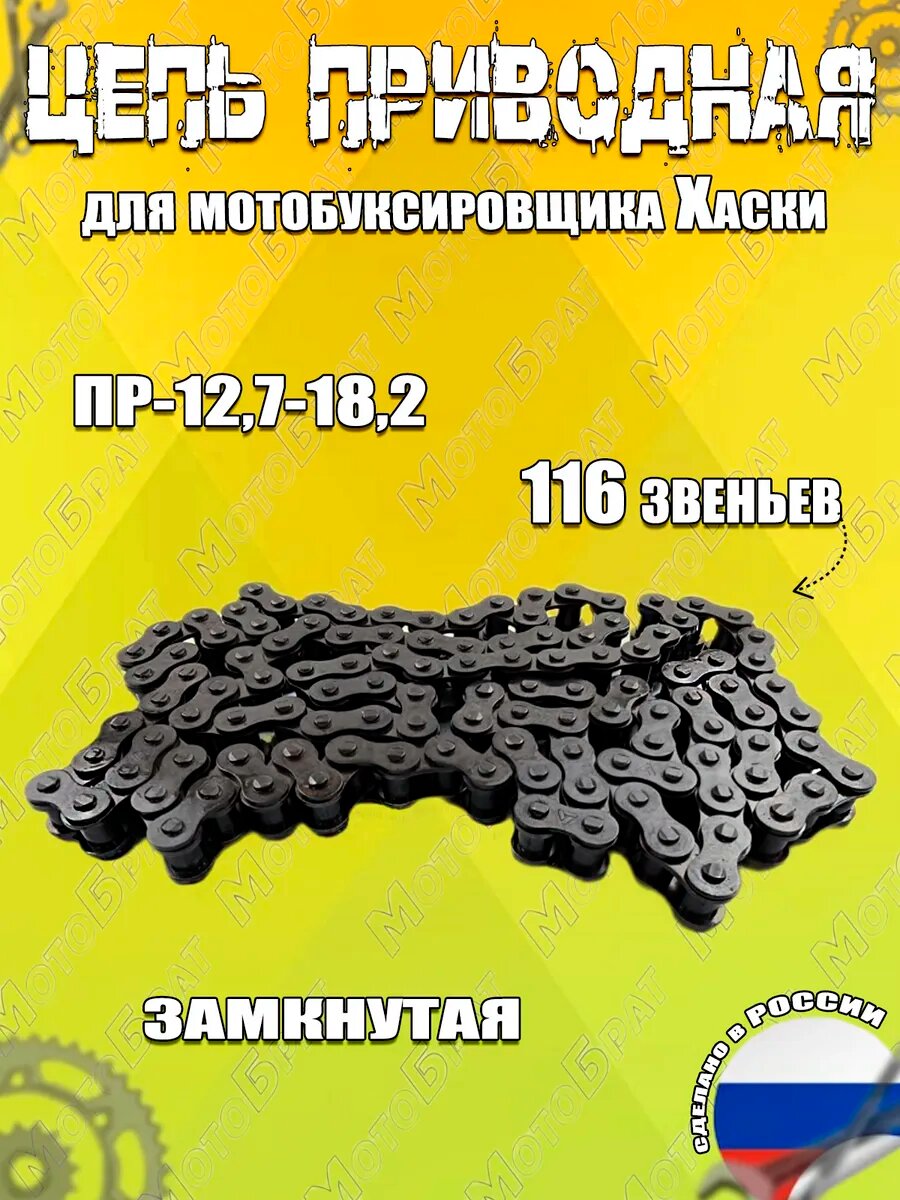 Цепь 116 зв. (ПР-12,7-18,2) для мотобуксировщика Хаски