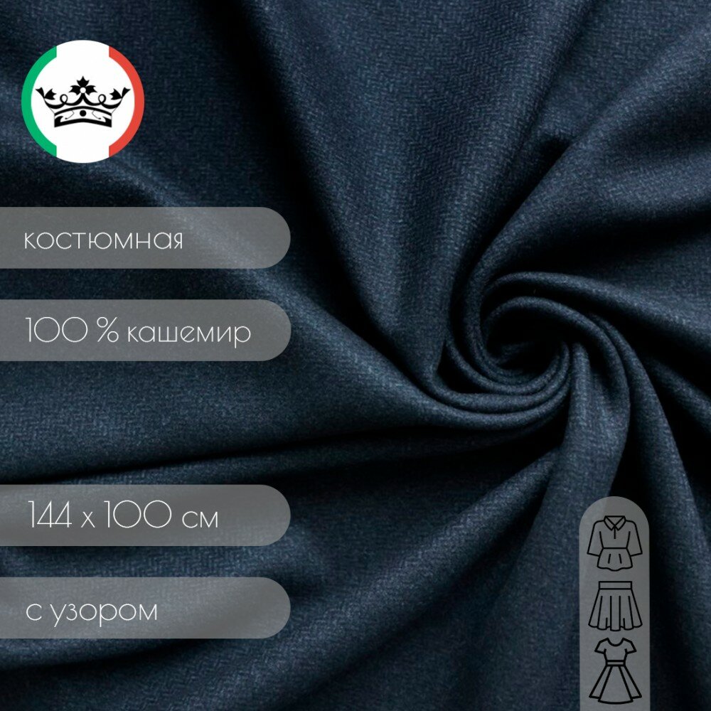Ткань темно-синий кашемир с узором, ширина 1.44 м