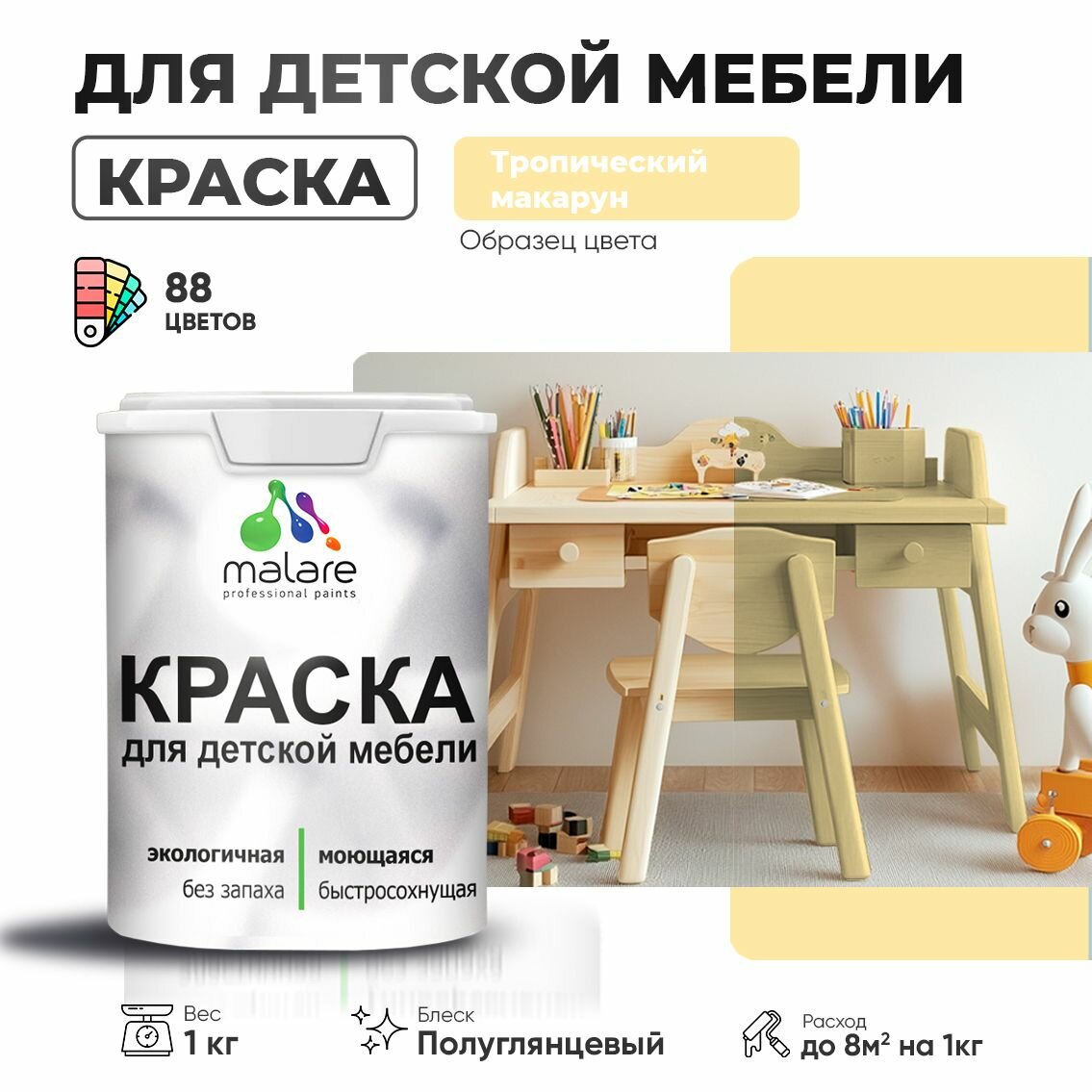 Резиновая краска Malare для детской мебели для кухонных фасадов, мебели из дерева, моющаяся, быстросохнущая без запаха полуглянцевая, тропический макарун, 1 кг.