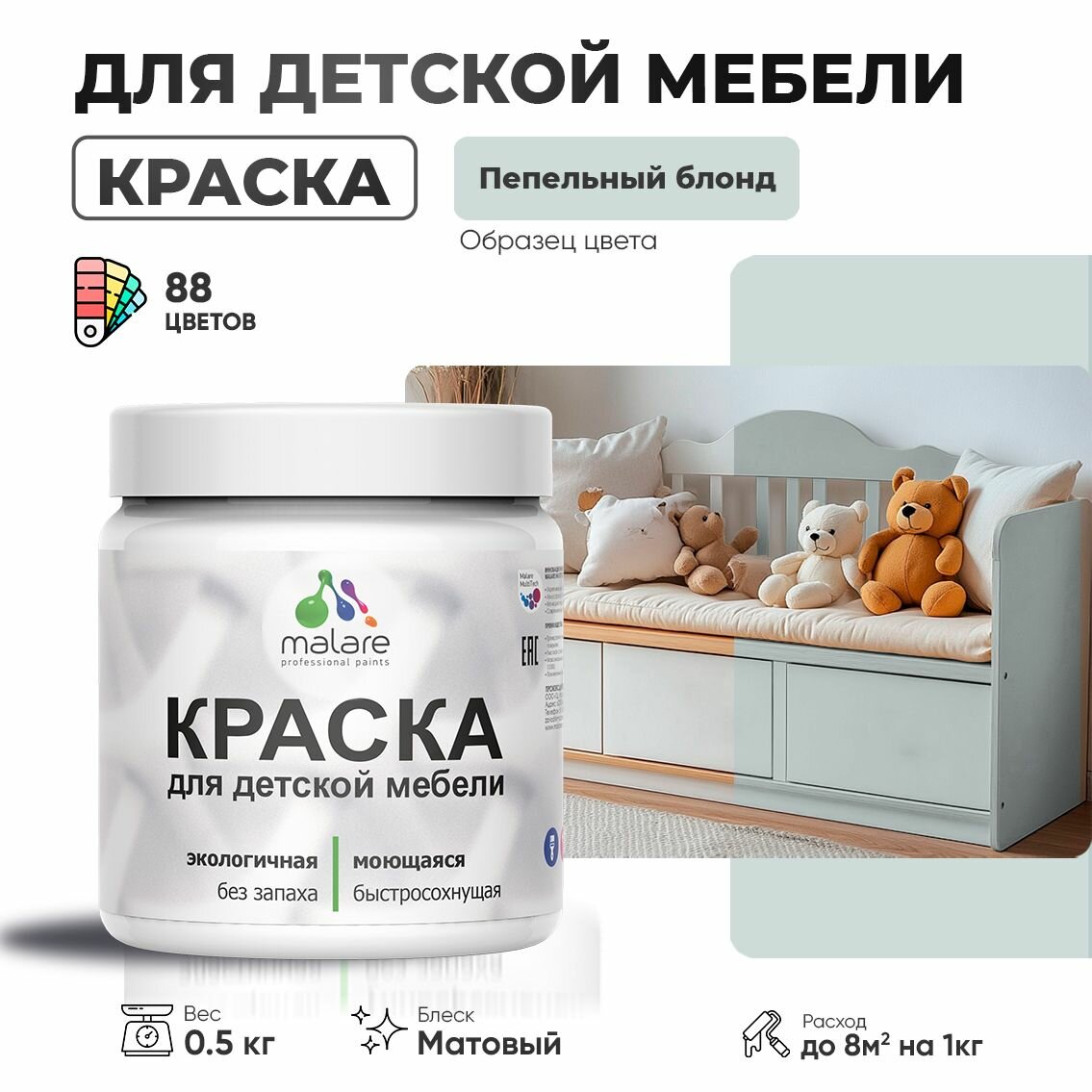 Акриловая краска Malare для детской мебели для кухонных фасадов, мебели из дерева, моющаяся, быстросохнущая без запаха матовая, пепельный блонд, 0.5 кг.