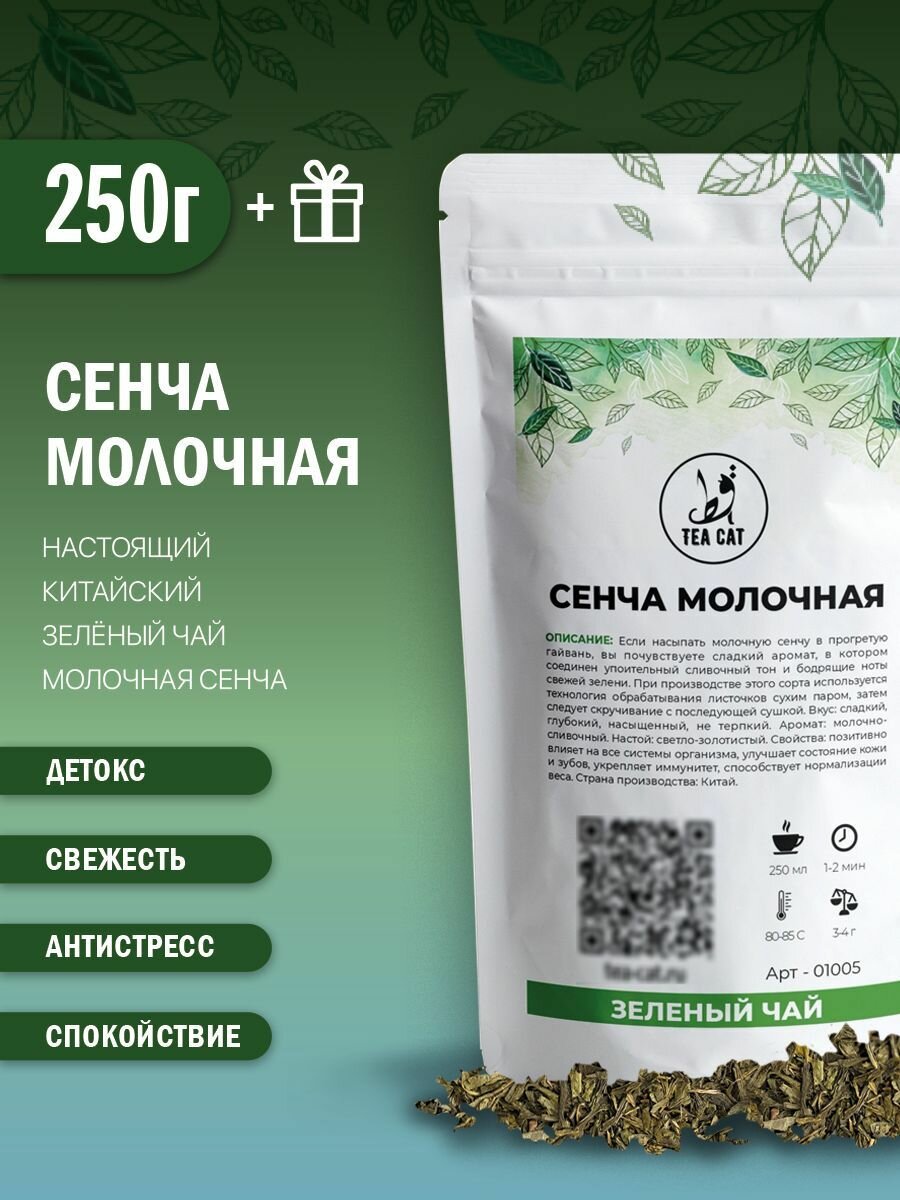 Зеленый чай Сенча молочная, 250г