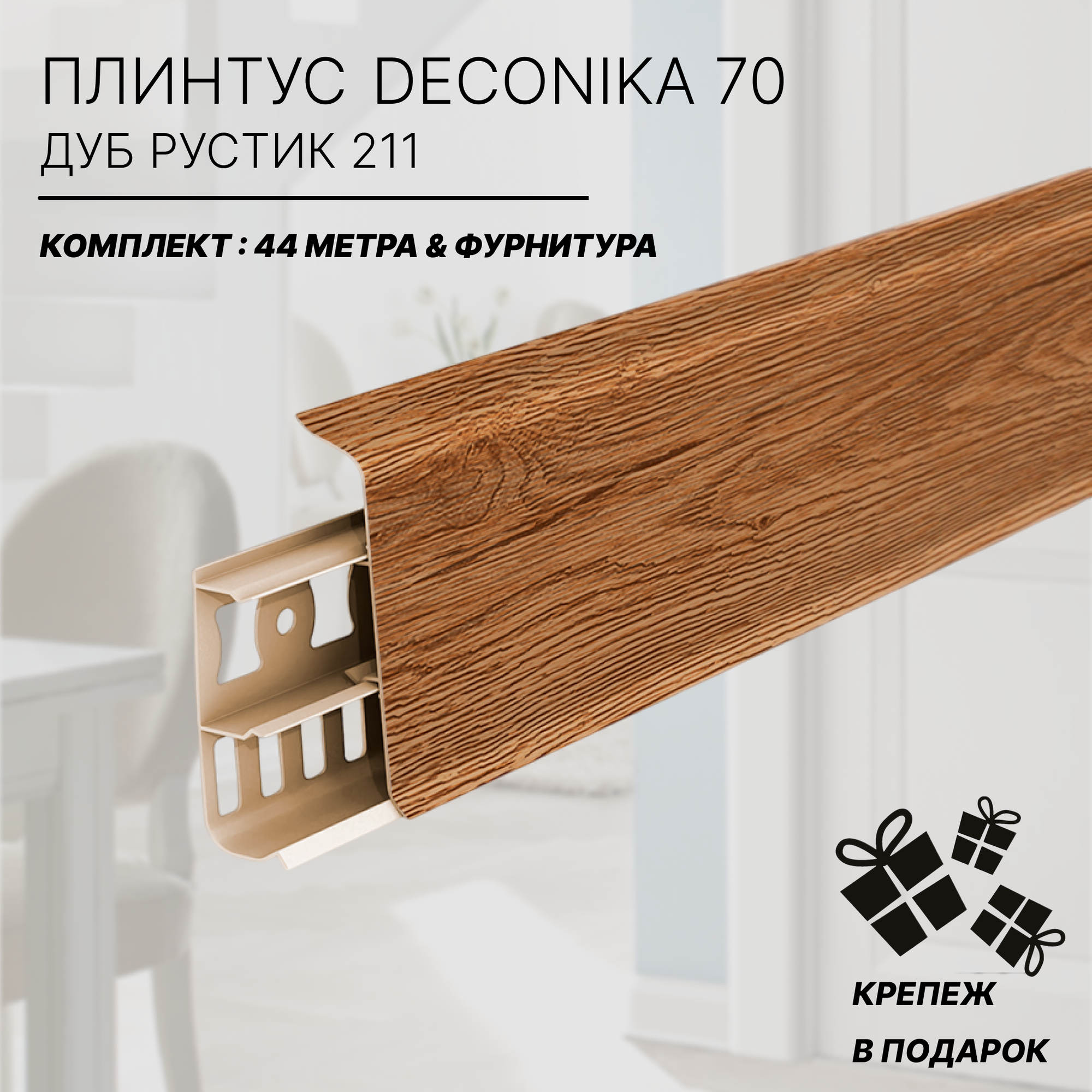 Плинтус напольный Deconika 70 мм. дуб рустик 211 - комплект с фурнитурой 44 метра