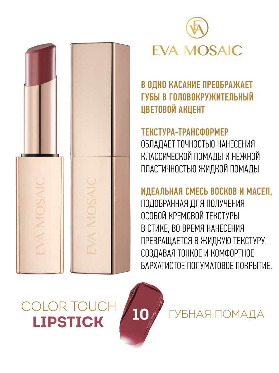 Eva Mosaic Губная помада Color Touch, 3 г, 10
